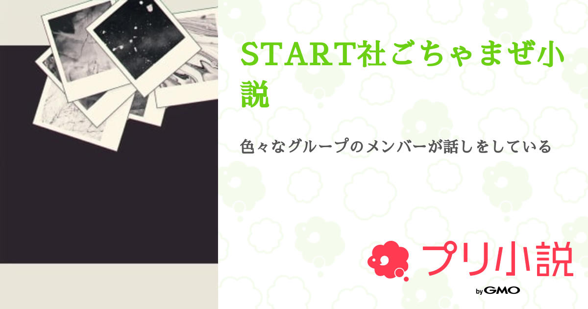 START社ごちゃまぜ小説 - 全1話 【連載中】（雪さんの小説） | 無料スマホ夢小説ならプリ小説 byGMO